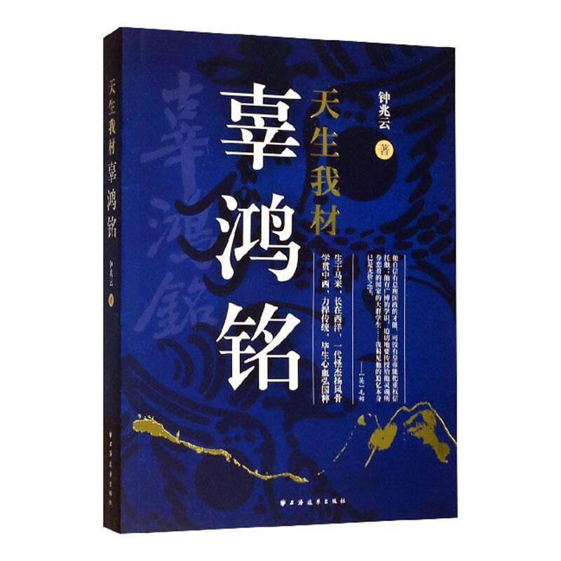 天生我材辜鸿铭 钟兆云 上海远东出版社 传记 书籍