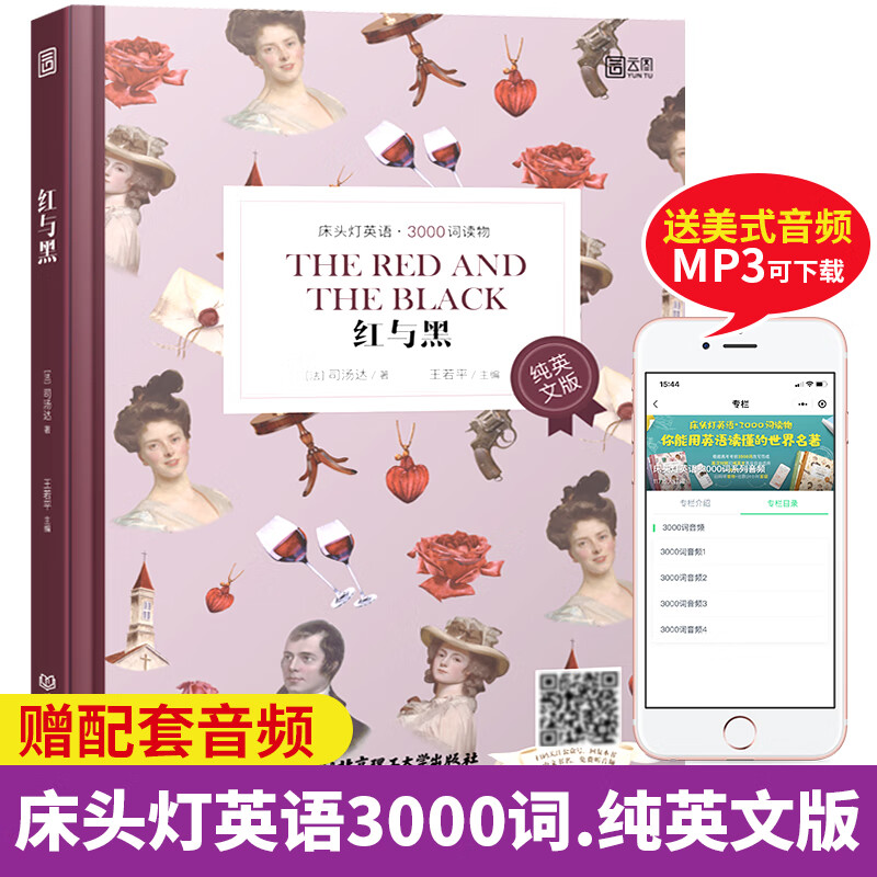床头灯英语系列3000词纯英文版 红与黑 世界文学名著床头灯英语读本系列读本英文初中高中生课外书阅读