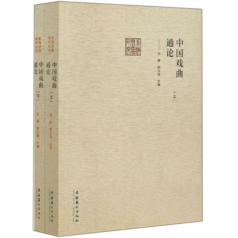 中国戏曲通论（套装上下册）/前海戏曲研究