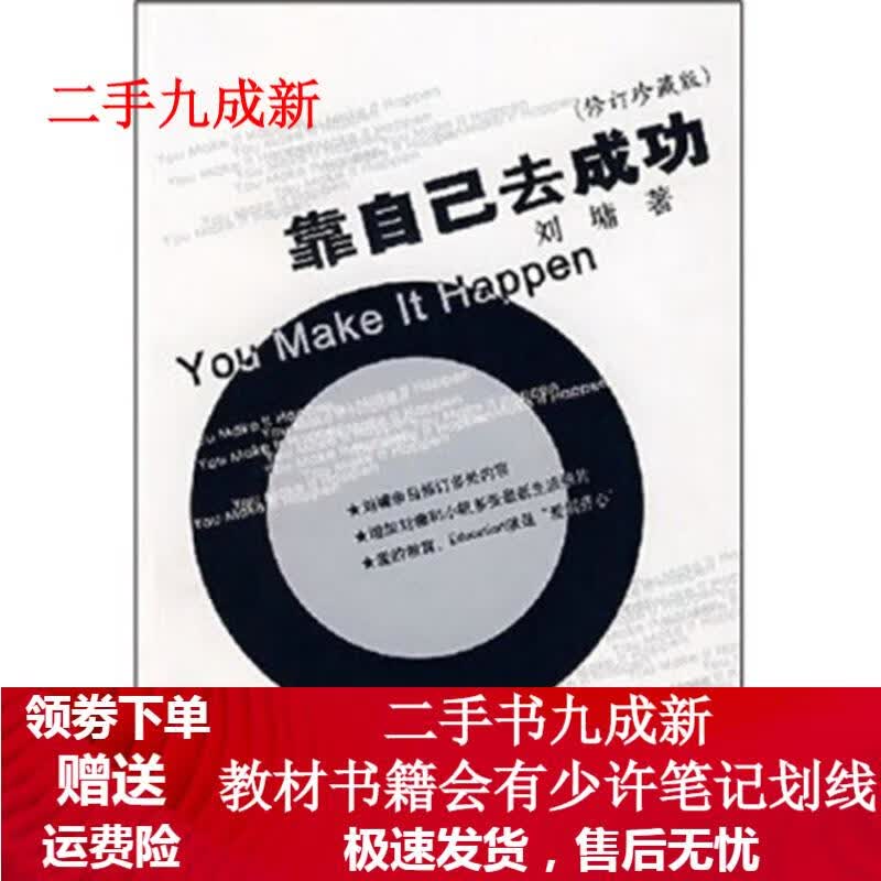 靠自己去成功 [美] 刘墉 著 9787807327332 接力出版社