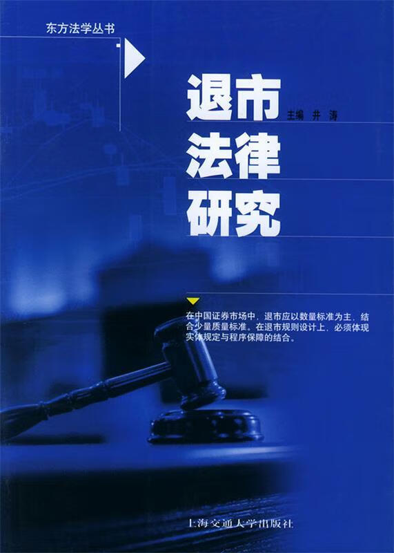 退市法律研究 井涛 主编