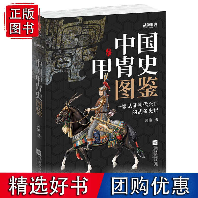 战争事典057：中国甲胄史图鉴