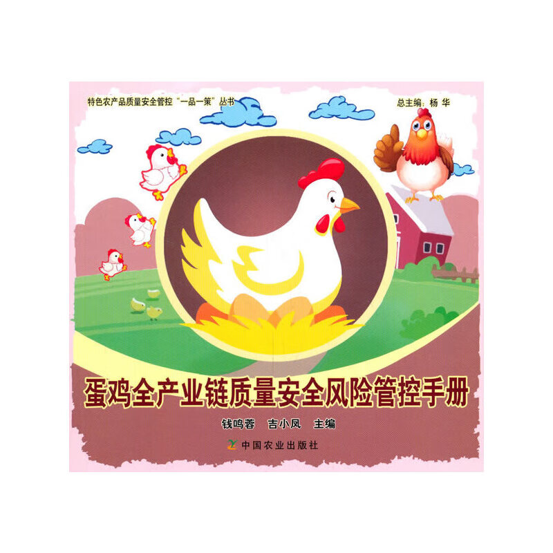 蛋鸡全产业链质量安全风险管控