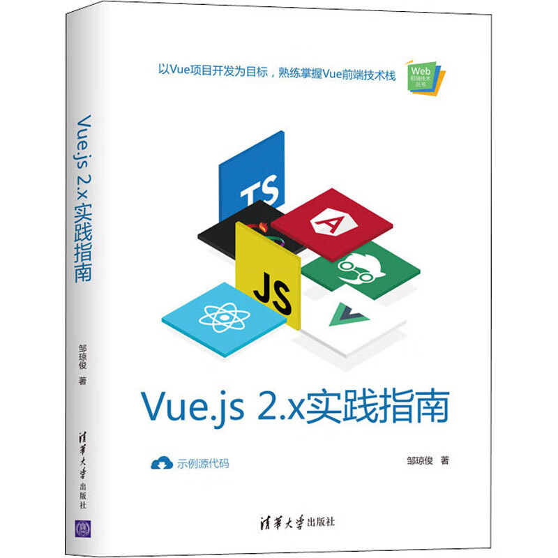 Vue.js 2.x实践指南