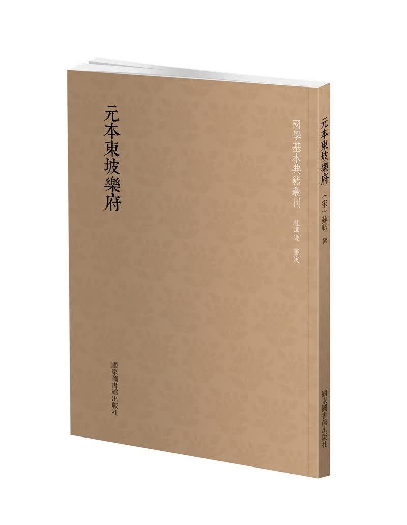 国学基本典籍丛刊：元本东坡乐府
