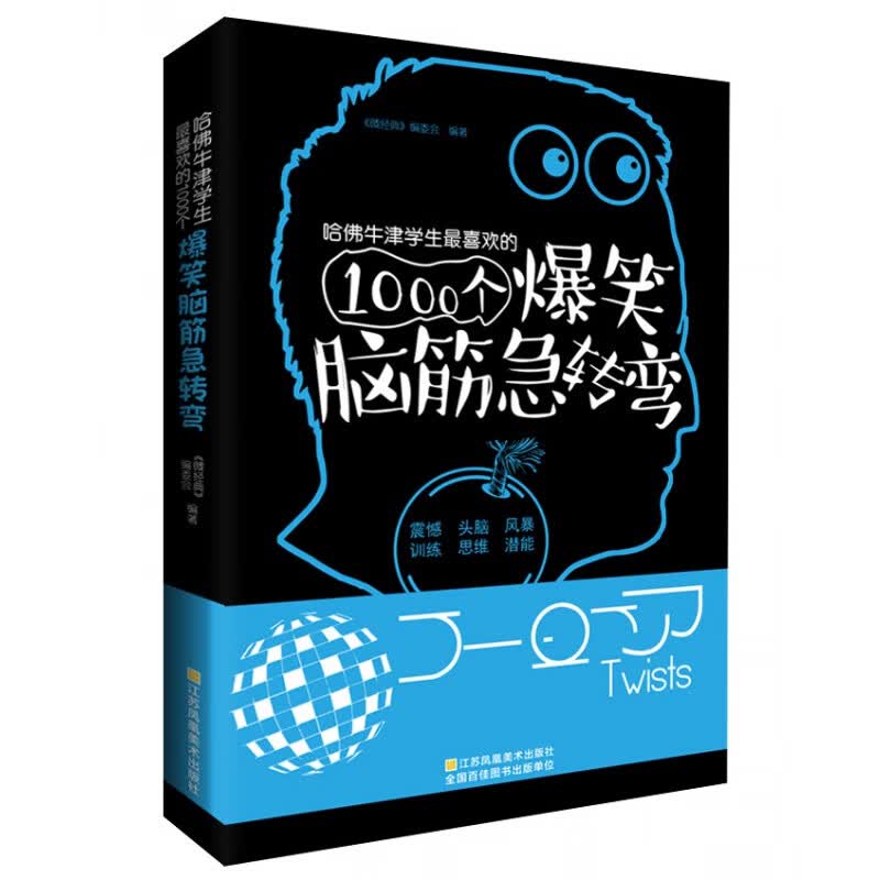 微经典:《哈佛牛津学生爱玩的1000个爆笑脑筋急转弯》推理判断能力训练书