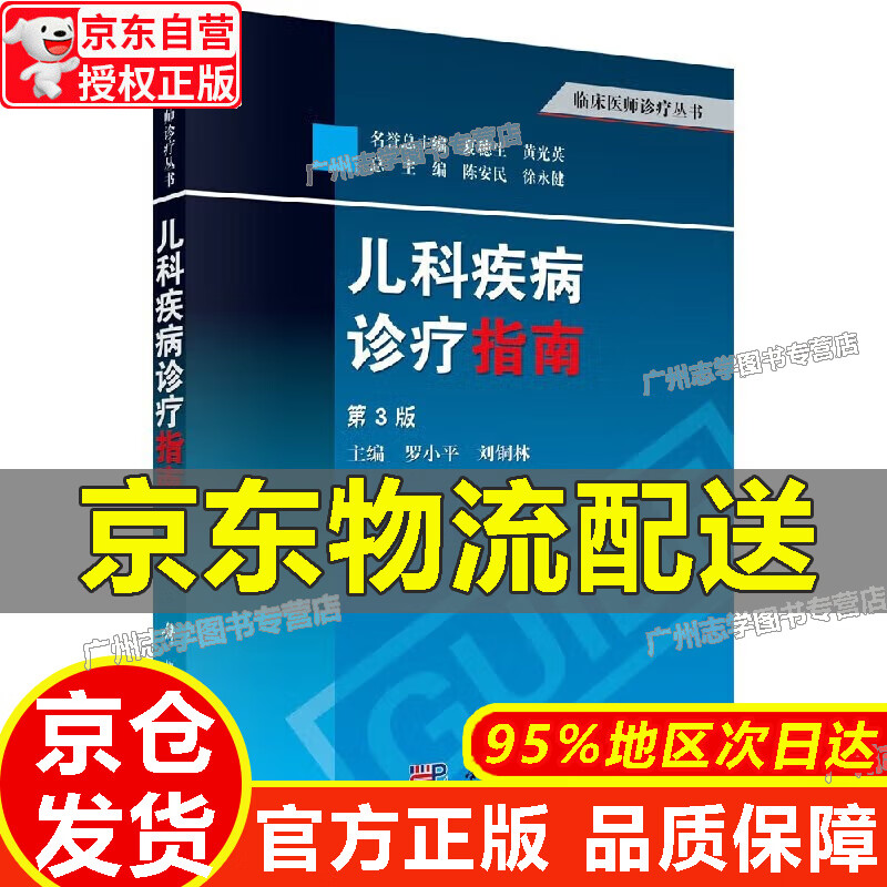 儿科疾病诊疗指南（第3版）  红色