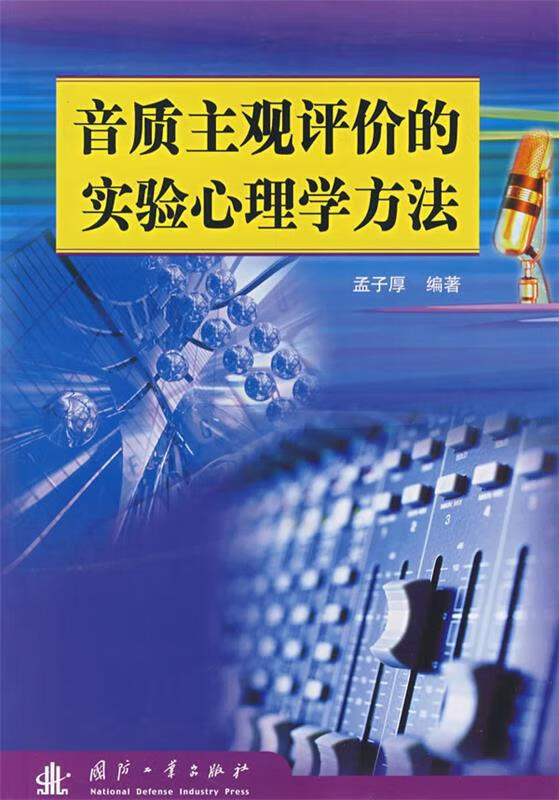 音质主观评价的实验心理学方法