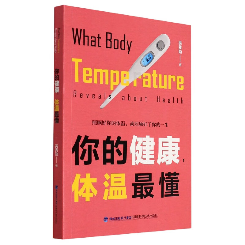 你的健康，体温最懂
