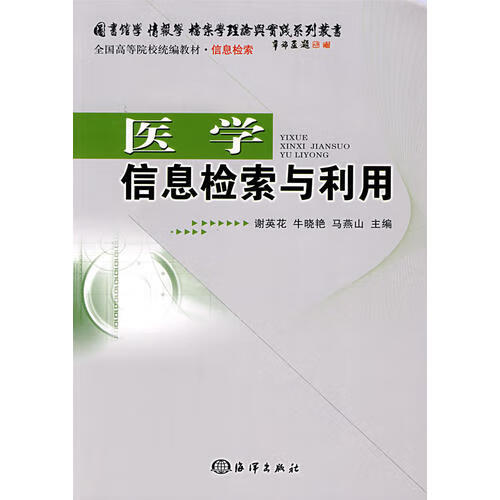 医学信息检索与利用9787502770273【现货】