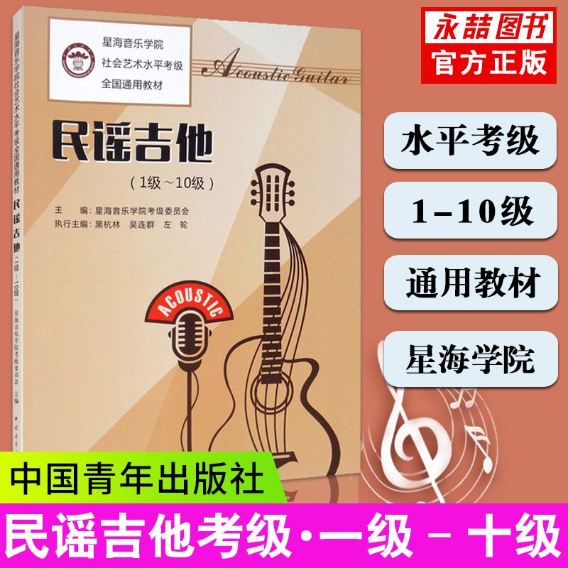 【可选单本】民谣吉他考级标准教程第三版吉他书籍入门教材自学吉他教学零基础吉他教材吉他书籍 民谣吉他1-10级
