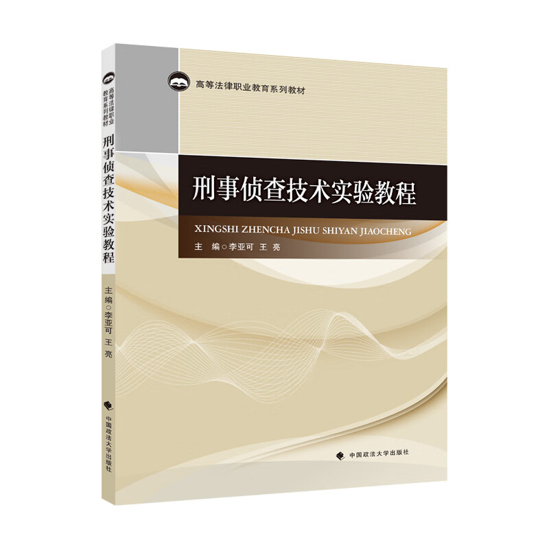 【现货】刑事侦查技术实验教程