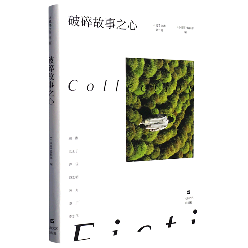破碎故事之心/小说界文库