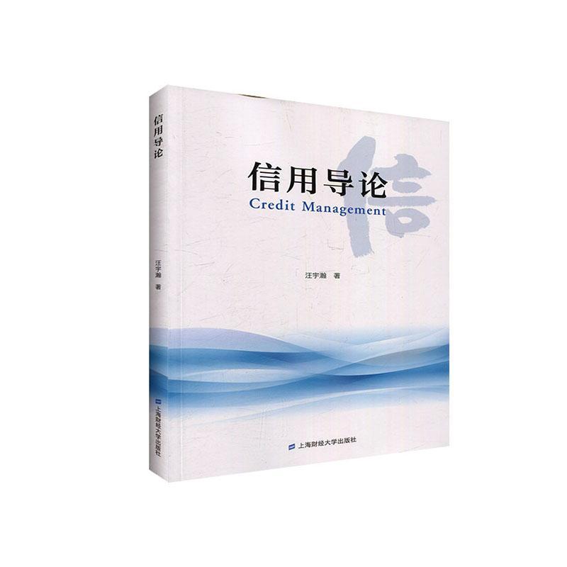 信用导论 金融与投资 汪宇瀚著 上海财经大学出版社 9787564234416