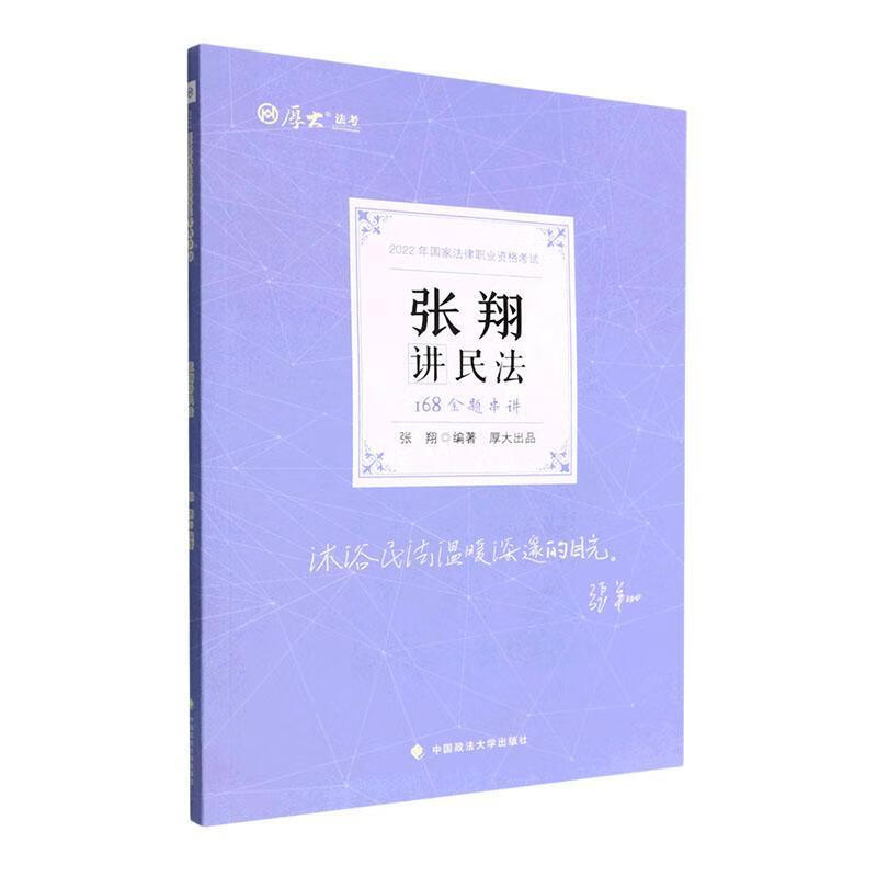 168金题串讲-张讲民法法律 图书