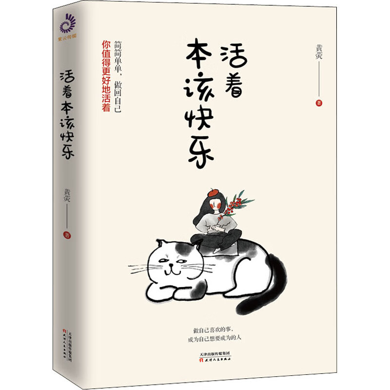 活着本该快乐