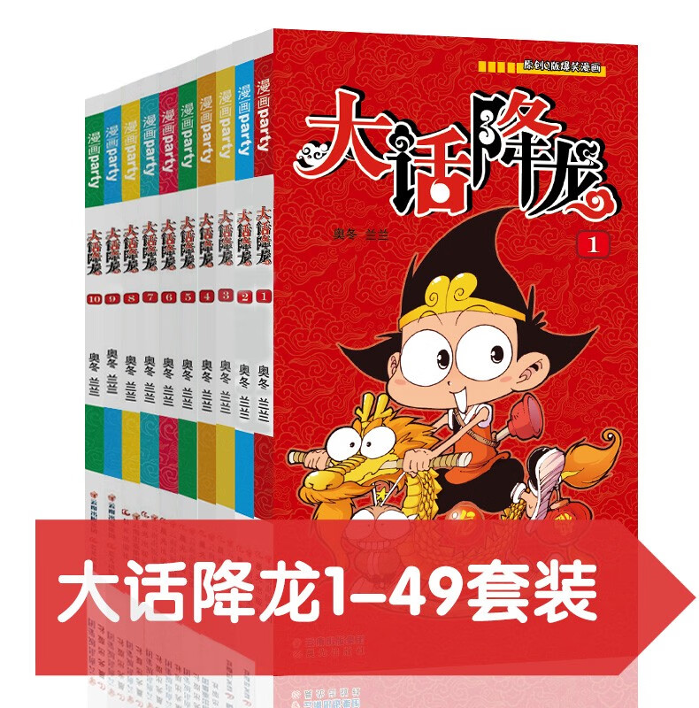 大话降龙 1-49 漫画派对卡通故事会丛书 卡通动漫搞笑幽默故事漫画书