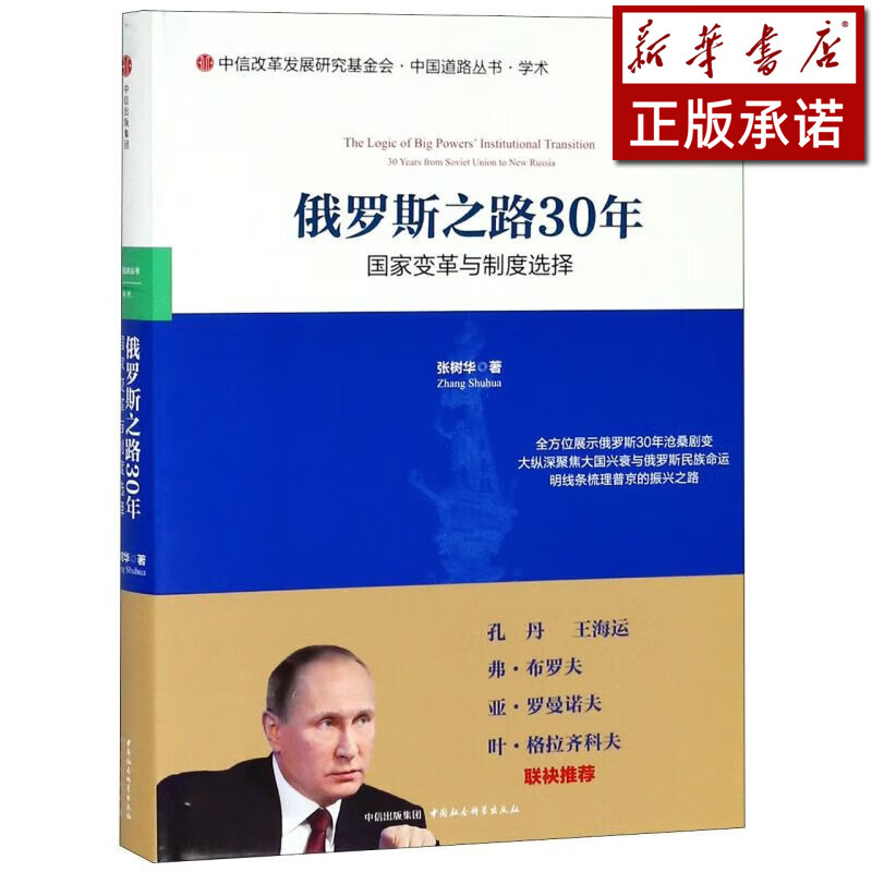 俄罗斯之路30年(国家变革与制度选择)(精)/中国道路丛书