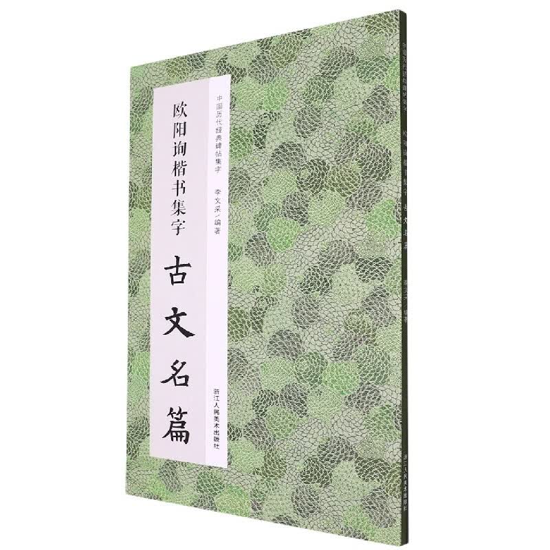 欧阳询楷书集字古文名篇 收录欧阳询楷书经典碑帖中精心集字古文名篇11篇脍炙人口供广大书法爱好者创作参