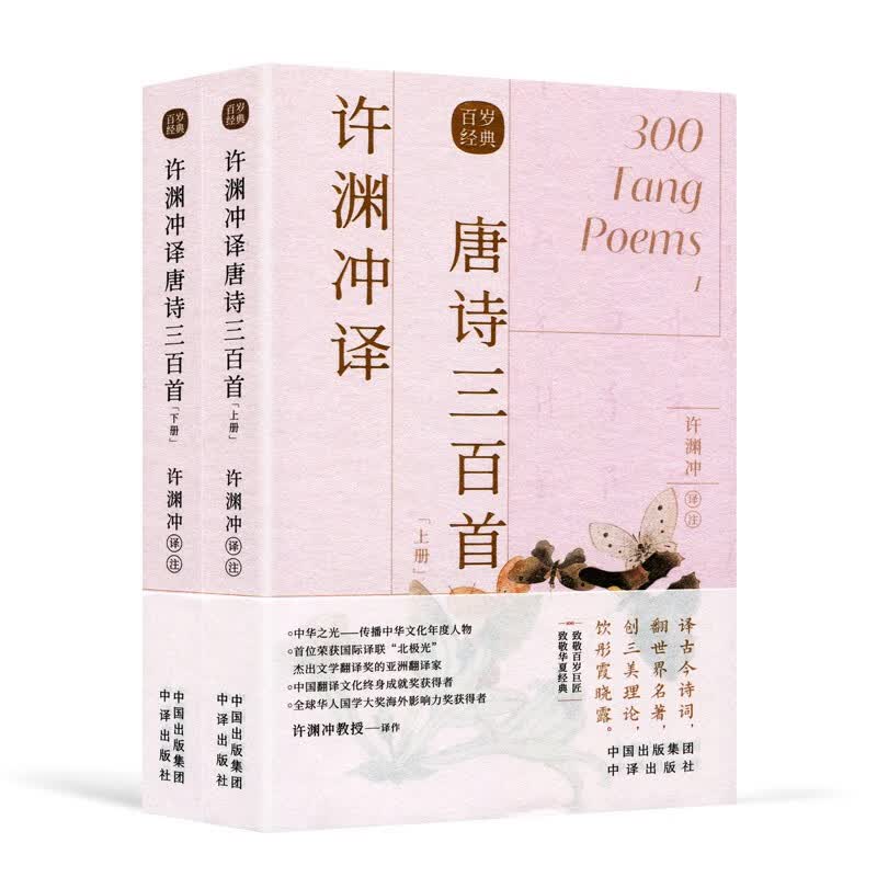 许渊冲译唐诗三百首全套2册 中英文双语读物英汉对照许渊冲美得让人窒息的唐诗鉴赏