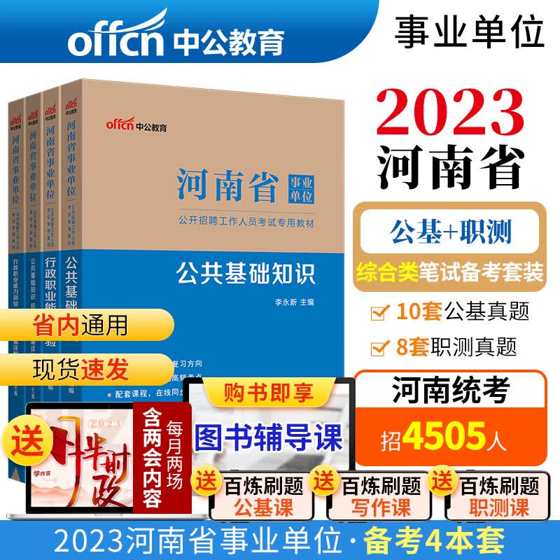 中公2023河南省事业单位考试 公共基础知识+行政职业能力测验（教材+历年真题）(套装4本)