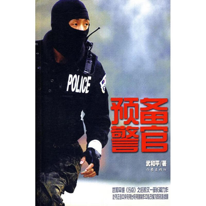 预备警官 武和平 著