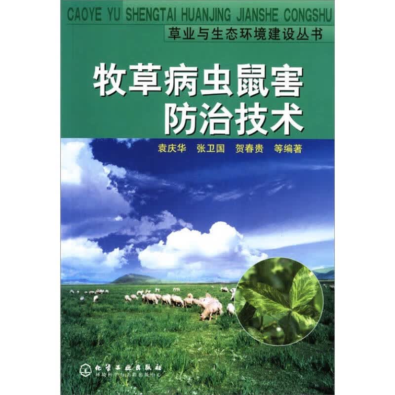 牧草病虫鼠害防治技术【好书】