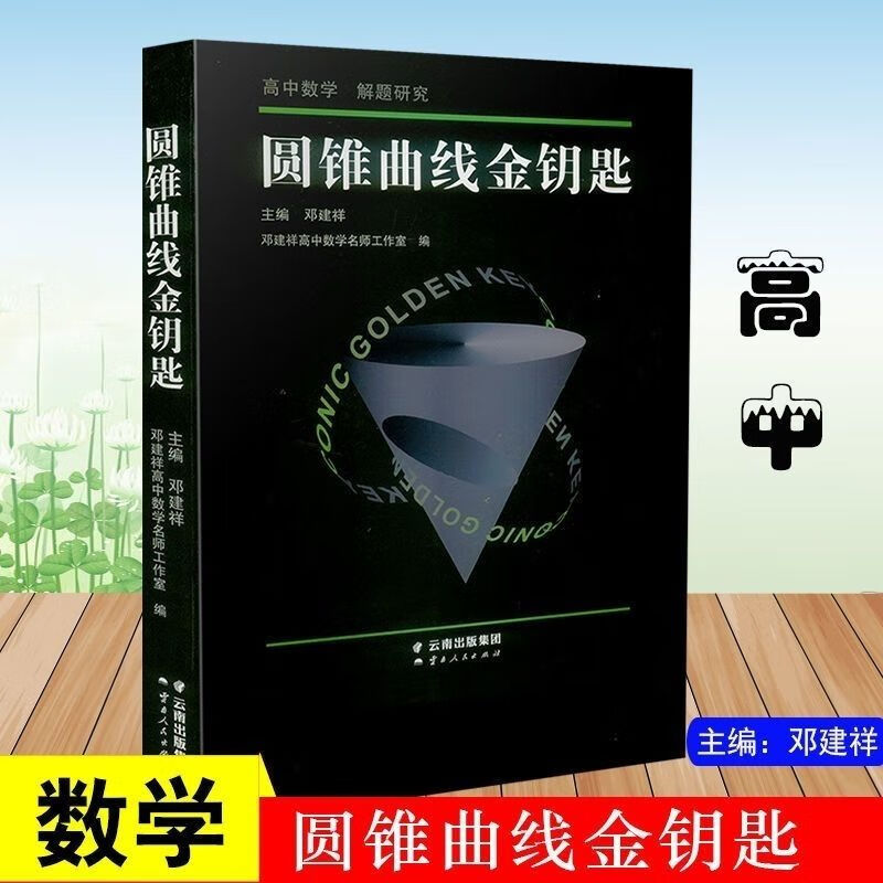 现货高中数学解题研究 圆锥曲线金钥匙 邓建祥 云南人民出版社