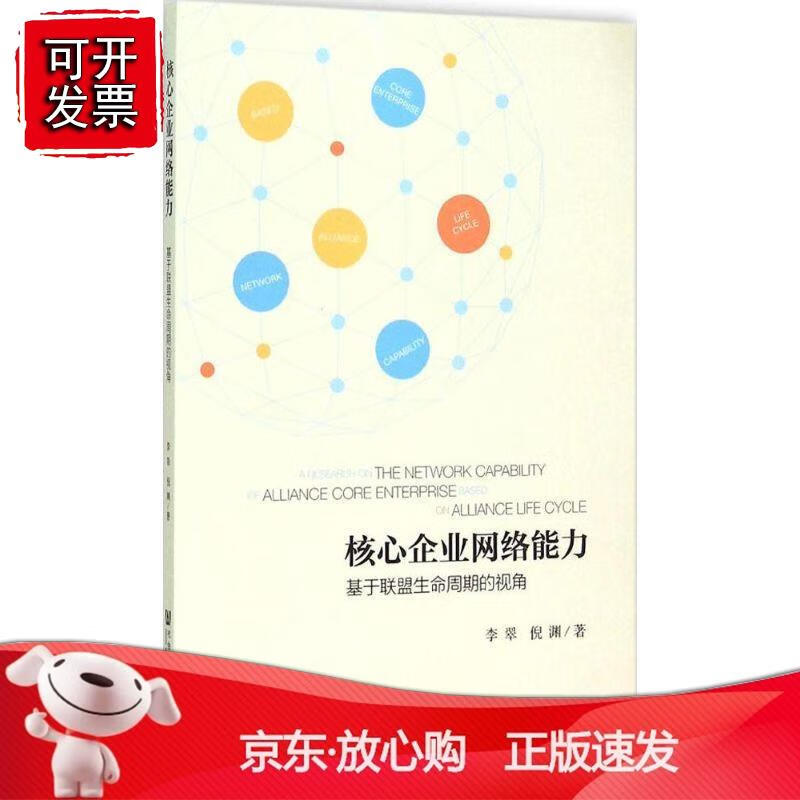 核心企业网络能力