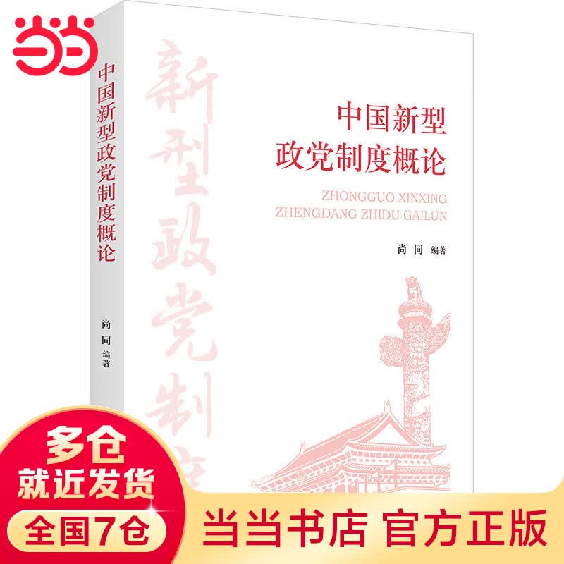 中国新型政党制度概论