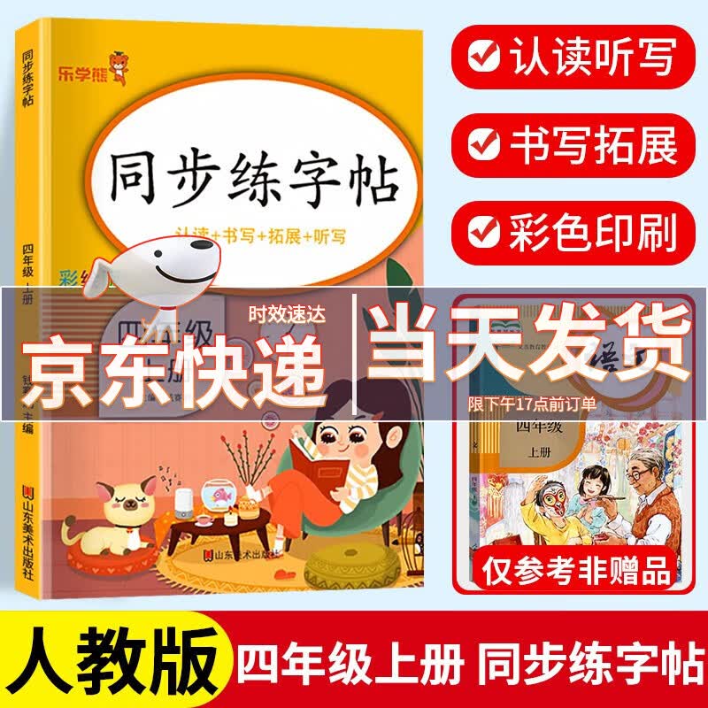 【上下册自选】乐学熊四年级上册字帖同步练字帖语文部编人教版小学生同步字帖练字描红田字格练字本生字写字练习册下册 【四年级上】同步练字帖