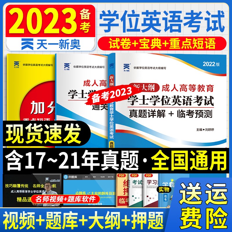 新版2022年学士学位英语考试教材试卷词汇天一成人自考专用模拟历年真题库内蒙古山西广东辽宁河南江苏四川 试卷