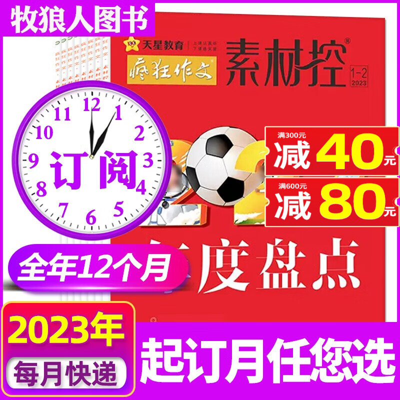 【9月新】疯狂作文素材控杂志2023年1-9月新【另有全年/半年订阅/2022年全年珍藏可选】天星教育高考版热点青少年初高中生满分作文素材期刊 【全年订阅】2023年9月-24年8月