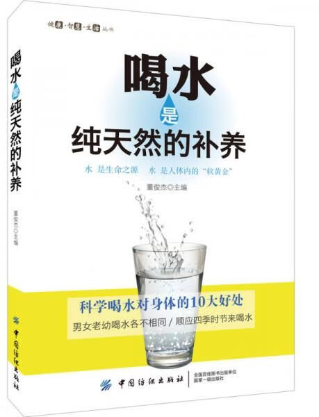 喝水是纯天然的补养9787518023714中国纺织出版社