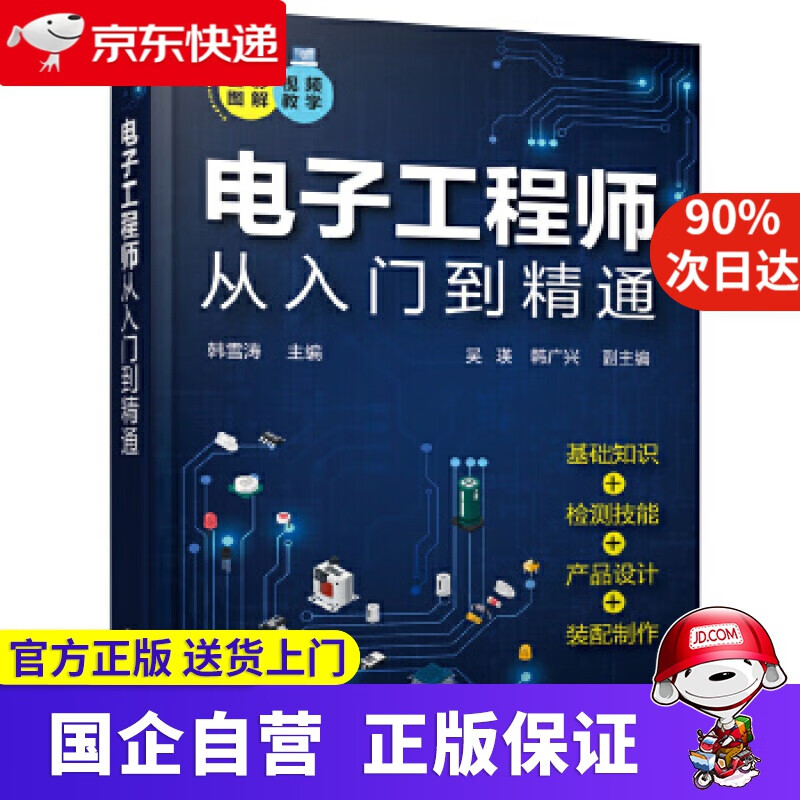 电子工程师从入门到精通 韩雪涛主编吴瑛,韩广兴副 主编 化学工业出版社 9787122380852
