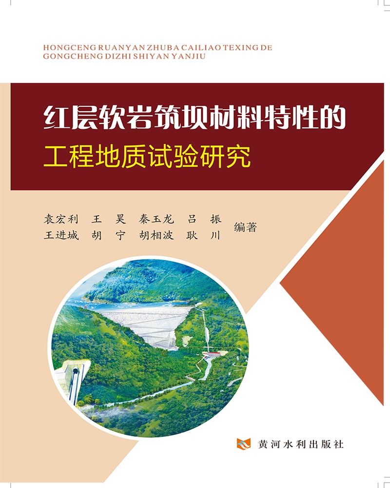 红层软岩筑坝材料特性的工程地质试验研究