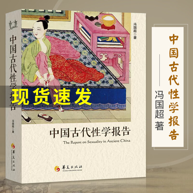 中国古代性学报告冯国超著 古代房中秘术大公开道家两性文化研究两性教育解读珍藏性学观止性书籍图解夫妻房事性教育