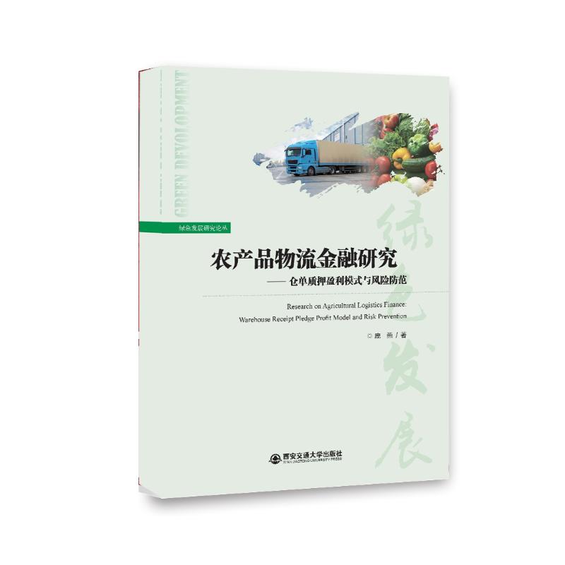 农产品物流金融研究——仓单质押盈利模式与风险防范