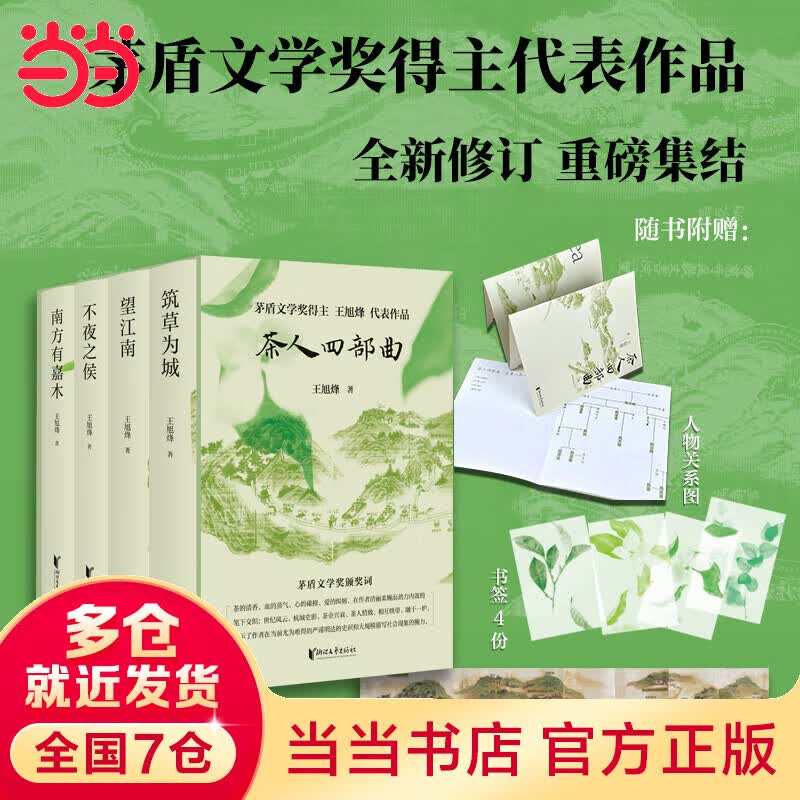 【当当 书籍】茶人四部（全新修订，重磅集结。带你领略纸上杭州，诗画江南。附赠人物谱系图）
