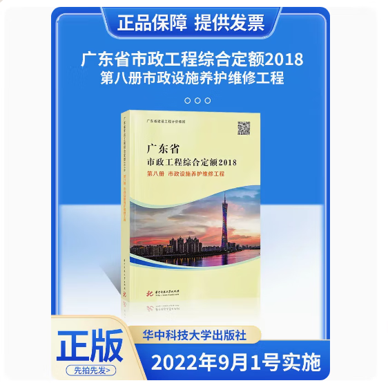现货速发 2022年9月1号实施 2018广东省市政工程综合定额 第八册市政设施养护维修工程》2022新版