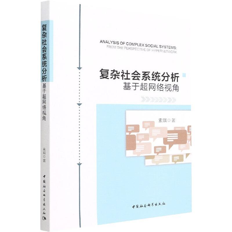 复杂社会系统分析:基于超网络视角社会科学 图书
