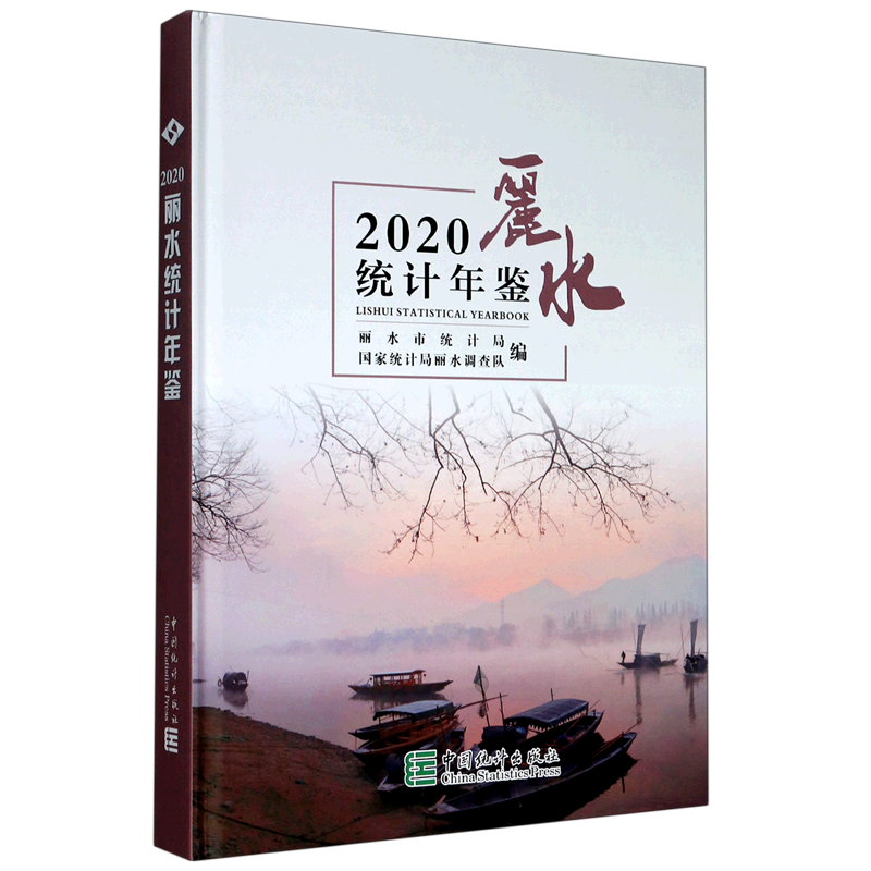 丽水统计年鉴(2020)(精)