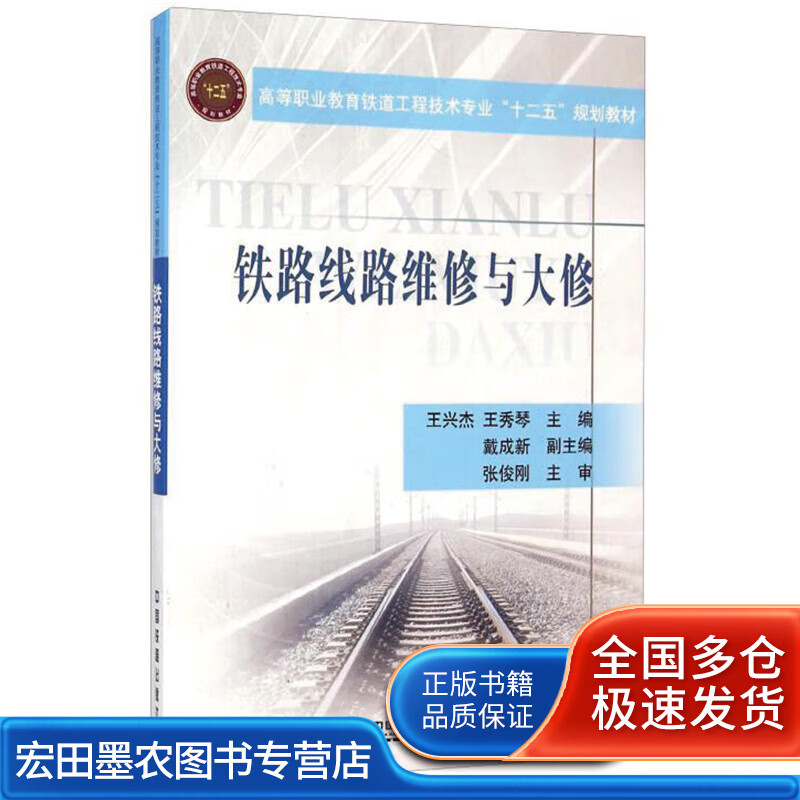 铁路线路维修与大修9787113189334【好书】