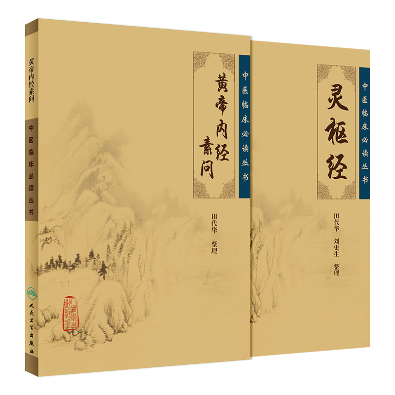 黄帝内经素问灵枢经中医基础理论临床四大经典名著原著全集皇帝内经原文徐文兵人民卫生出版社翟双庆书籍必读丛书