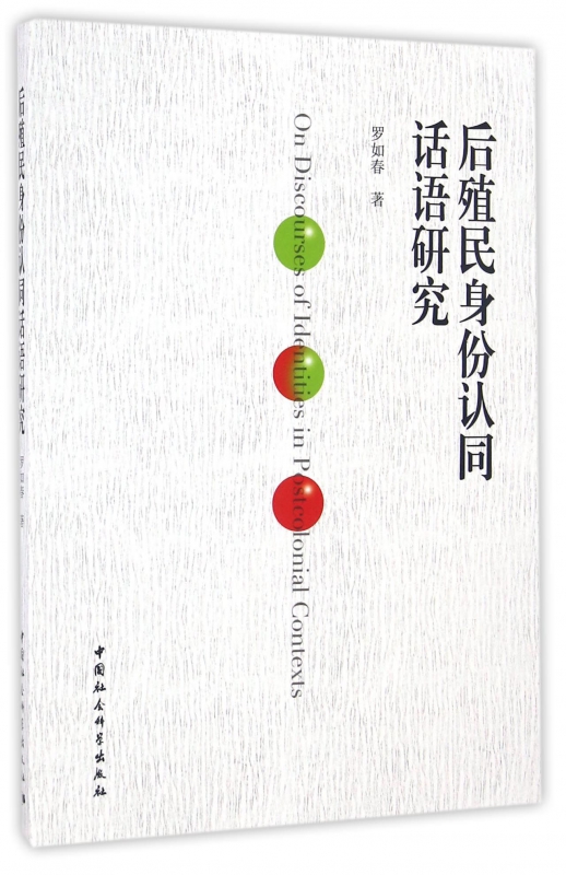 后殖民身份认同话语研究