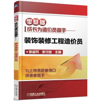 现货:零基础成长为造价员高手 装饰装修工程造价员 9787111574644 机械工业出版社 张淑芬