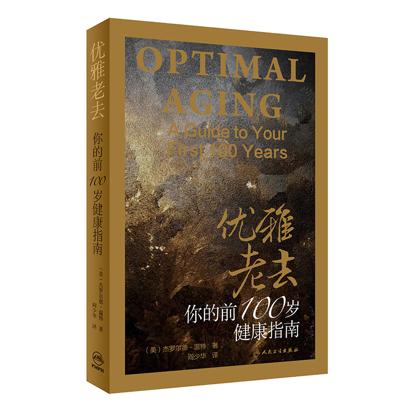 优雅老去(你的前100岁健康指南)