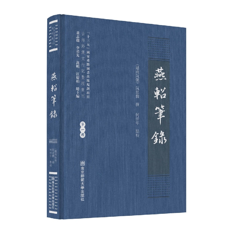 燕轺笔录