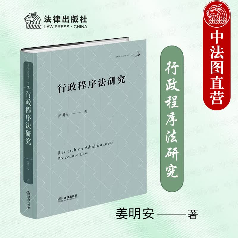 2022新 行政程序法研究 姜明安 行政程序法典化 行政程序制度立法模式 行政程序法研究 行政法基本原则法定化 法律出版社