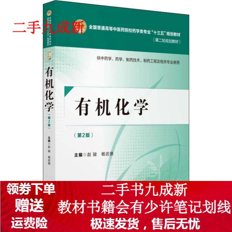 有机化学 赵骏 著 9787521402612 中国医药科技出版社